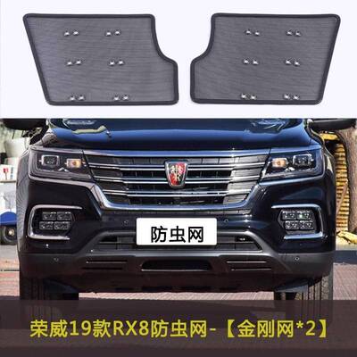 荣威21款RX3R虫O/RX/ERX85汽车277防网水箱中网格P栅防尘网车前脸