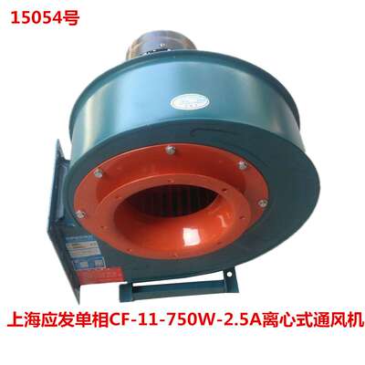 应发单相CF-11-750W-2.5A离心风机-15054号
