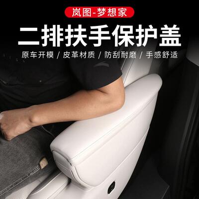 新款岚图梦家想汽车内饰中排座椅扶手翻保用护套41802新壳盖改装