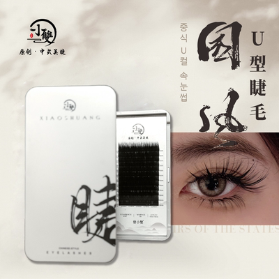 小双美睫新款U型嫁接专用假睫毛
