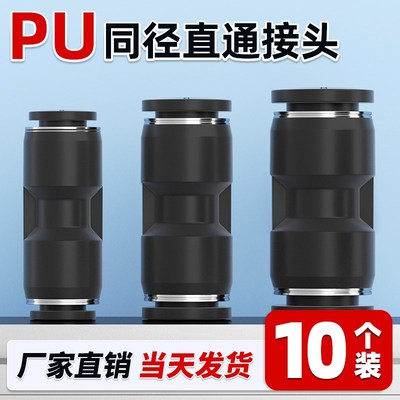 快速接头PU直通对接气动元件气管尼龙管快插接头4/6/8/10/12/16mm
