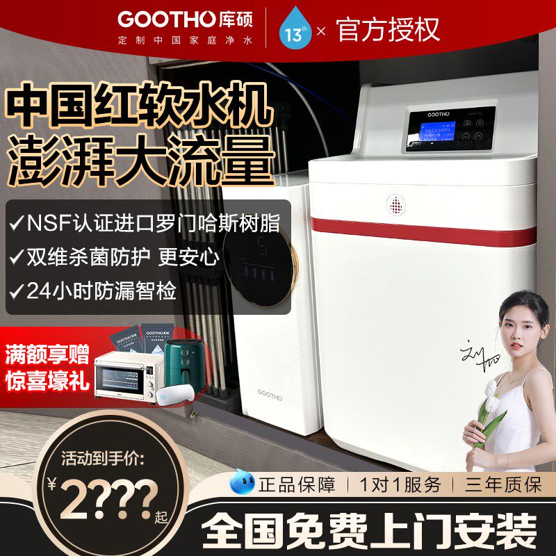 GOOTHO新款中国红软水机家用厨下2吨全屋净水系统中央净水器家用