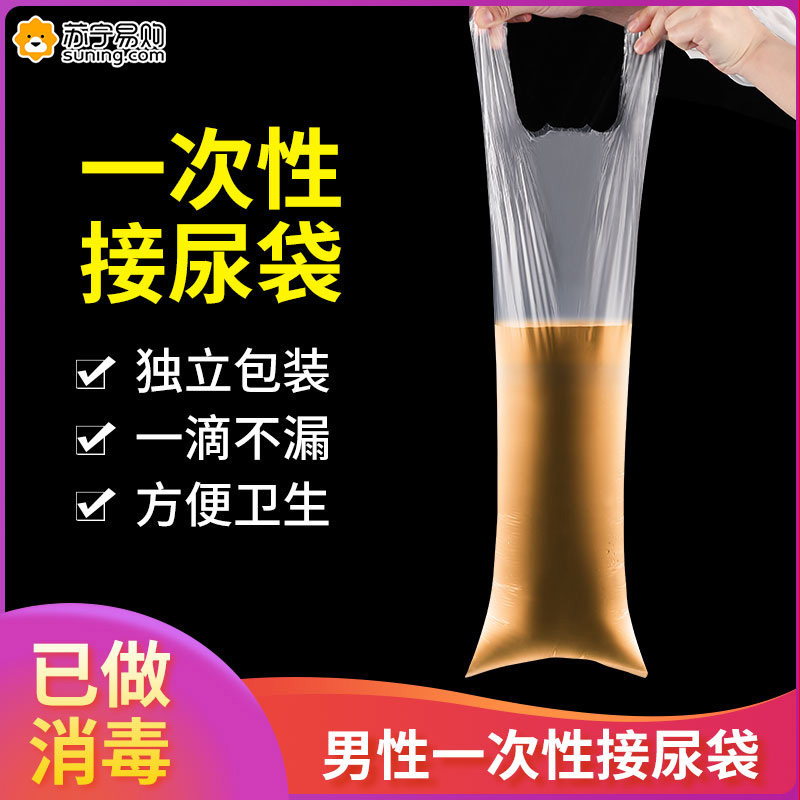 尿袋一次性男病人便利接尿器便携老年人卧床瘫痪小便失Y禁集尿824