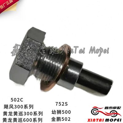 贝纳利黄龙BJ600GS/300/302/500/502/502C/752S放油螺丝原厂配件