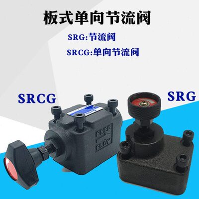 液压阀流量阀板式单向节流阀SRG-03-50 SRG-06-50 SRCG-03/06-50