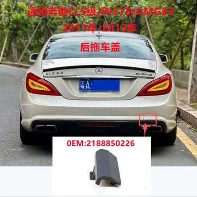 适用奔驰CLS级W218/AMG63后保险杠拖车钩盖牵引装饰板2188850226