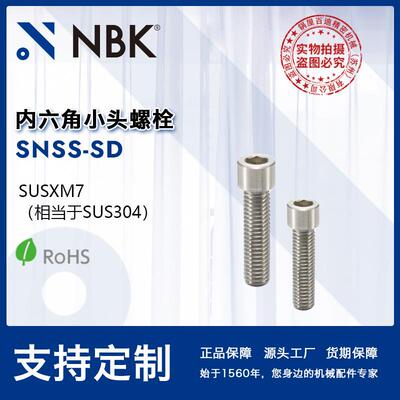 NBK SNSS-SD 内六角小头螺栓省空间SUSXM7 M2~M10 机械厂家直供
