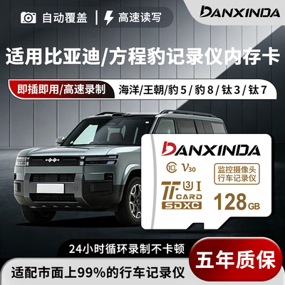 丹信达比亚迪方程豹记录仪内存卡