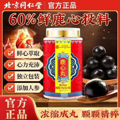 北京内廷上用鹿心丸鹿血鹿鞭丸梅花鹿中老年成年调