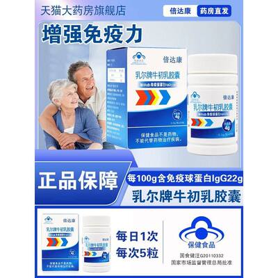 倍达康乳尔牌牛初乳胶囊免疫球蛋白lgG22免疫力低下者正品dy5