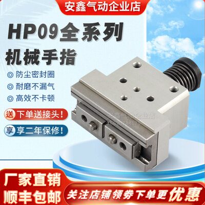 手指气缸HP09FR/HP09R/HP09L/HP09-8-10-16-20-L/M/H气爪