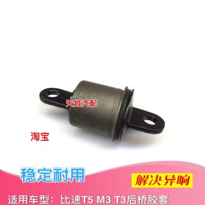 比速T5 M3 T3后桥胶套后桥衬套元宝梁套后悬挂胶套衬套后桥包邮