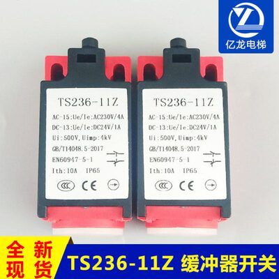 电梯开关/ZR/ZS/TR/TS-236-11Z/231/缓冲器/涨绳/安全钳/限位开关