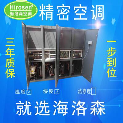 东市海洛森实验室精密空调风冷恒温恒湿空调机变频精密空调机组