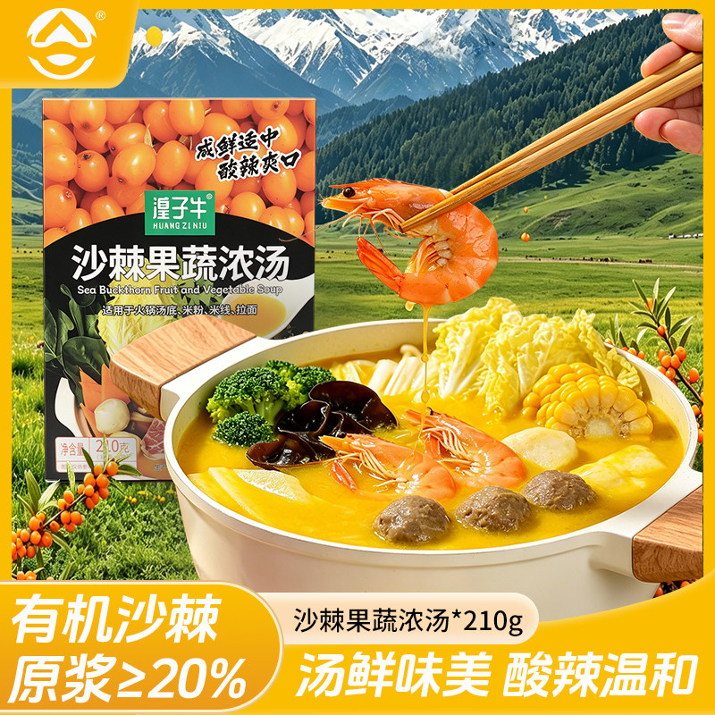 沙棘果蔬浓汤酱酸辣爽口火锅米线面条鱼汤沙棘汤酱210g(35g*6包)
