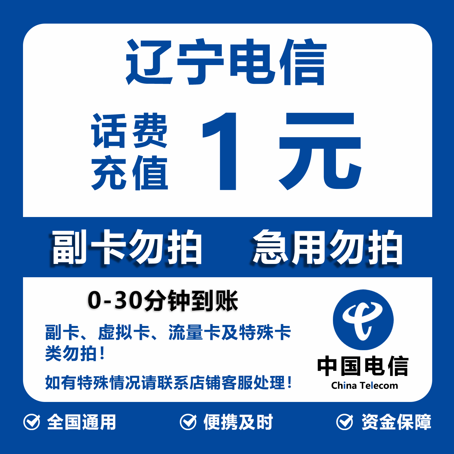 辽宁电信话费充值 1元 快充直充 30分钟自动充值快速到账