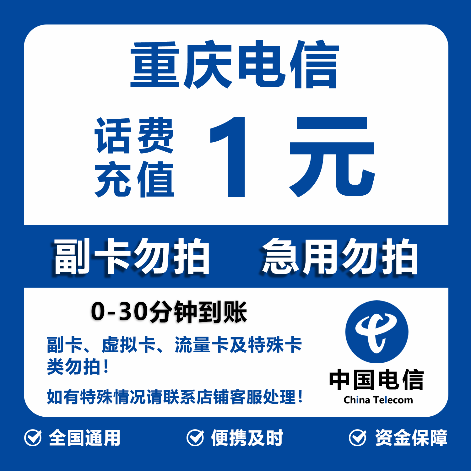 重庆电信话费充值 1元 快充直充 30分钟自动充值快速到账