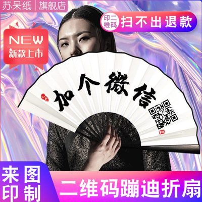 抖音网红二维码蹦迪装备道具古风宣纸折扇国潮复古个性定制广告扇