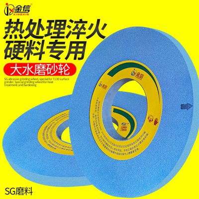 金信SG大水磨砂轮M7130热处理硬料淬火专用平面磨床7132沙轮7140