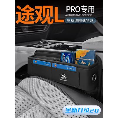 2024款大众途观LPRO专用座椅缝隙储物盒车内装饰用品大全配件L新