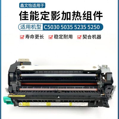 佳能C 5030 5035 5045 5051 5235 5240 5250 5255定影器 加热组件