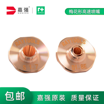 嘉强raytools原装激光切割头单双层梅花形高速喷嘴