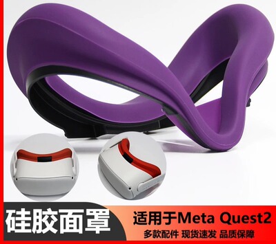 适用VR面罩硅胶保护套 Oculus Quest2柔软Meta一体机虚拟现实配件