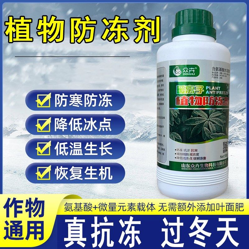 植物防冻剂抗冻防寒肥料保护剂果树蔬菜盆栽花卉树木农作物防冻液