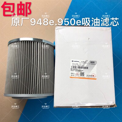 53c0963 柳工945e/948e/950e吸油滤芯液压油过滤器液压滤芯 原厂