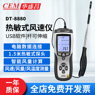CEM华盛昌DT-8880热敏式风速仪热线型管道风速/风量/风温度测量