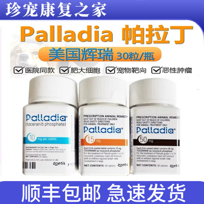 靶向药帕拉丁直采Palladia靶向药宠物犬猫肥大细胞抑制靶向药