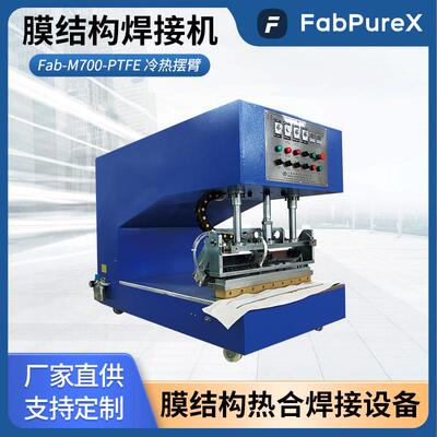 Fab-M700-PTFE热合机冷热交替摆臂加热焊接冷却定型设备