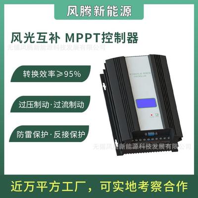 MPPT风光混合控制器12v24v48v300w600w微风升压充电