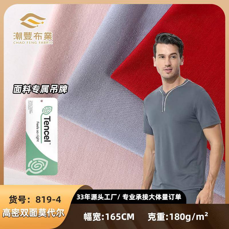 高密兰精木代尔舒绒针织面料随心裁T恤背心拉架汗布莫代尔面料