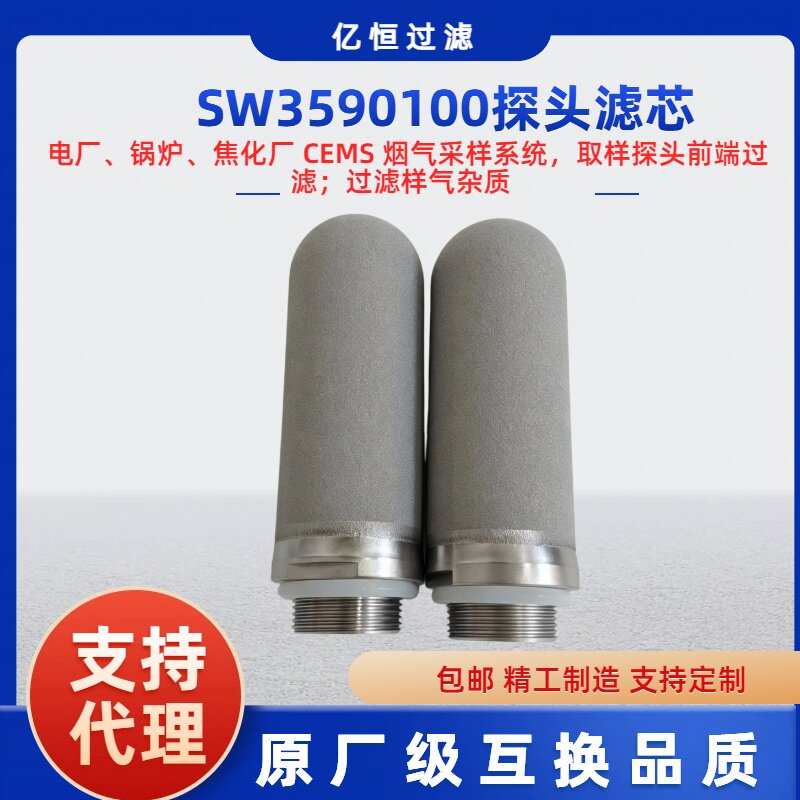SW3590100 探头滤芯烟气在线监测取样探头过滤器分析仪粉尘过滤芯