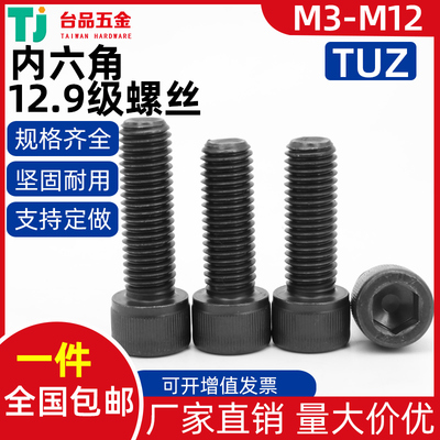 螺丝钉螺栓TUZ茂异12.9级合金钢内六角圆柱头杯头M3M4M5M6M8M10