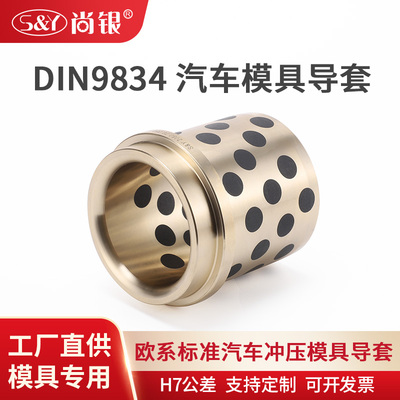 DIN9834-25欧系汽车冲压模具导套石墨铜套轴套无油衬套自润滑定制