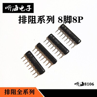8脚8P排阻A08-103J 100R 220R1K3.3K 10K 5.1K 470R 102 222 472J