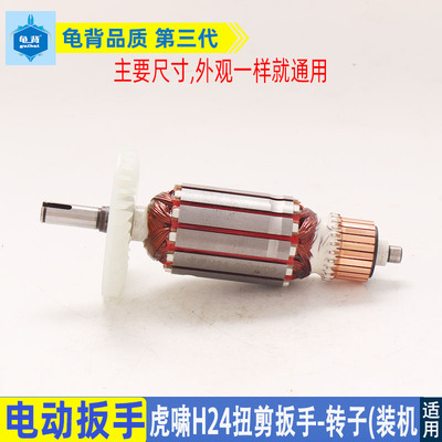 适用虎啸扭剪扳手转子H24电动扭N矩扳手扭力扳手配件