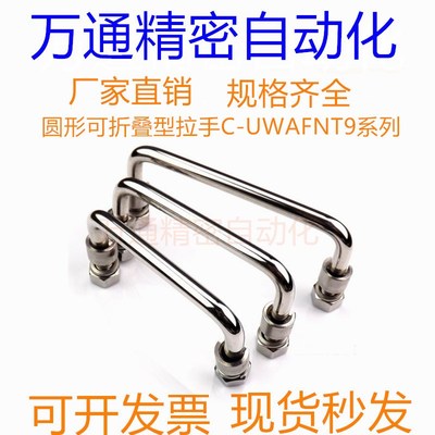 可折叠型拉手 C-UWAFNT/ C-UWAFNT9/C-UWAFN8 工业设备镀珞把手