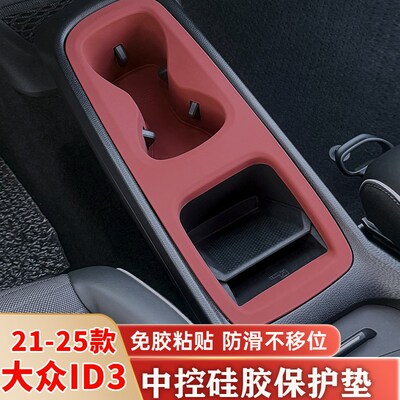 21-25款大众iID3中控面板硅胶保护垫水杯套内饰保护膜装饰用品配