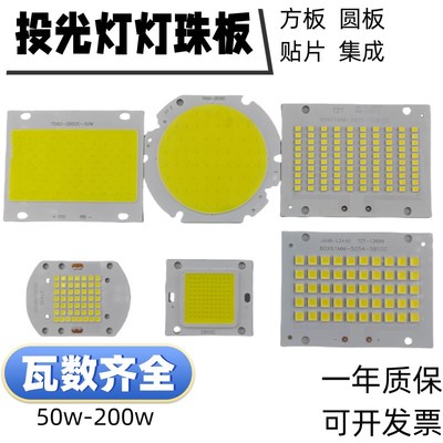 LED方形圆形灯板投光灯灯珠板集成贴片灯珠板10w20w30w50w100w