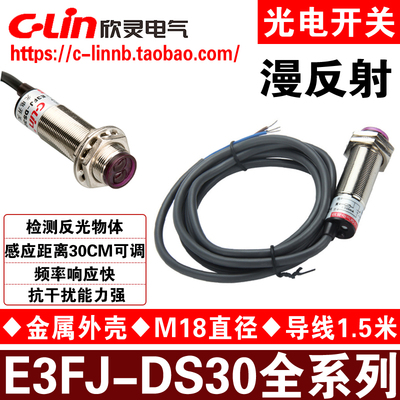 欣灵牌漫反射型光电开关E3FJ-DS30C1/C2/B1/B2/A1/A2 金属外壳
