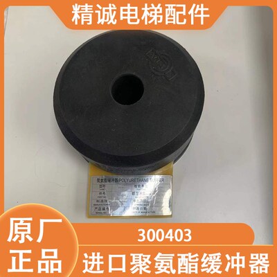 电梯进口聚氨酯缓冲器AP001/300403 FAA320R3 300404 FAA320R4