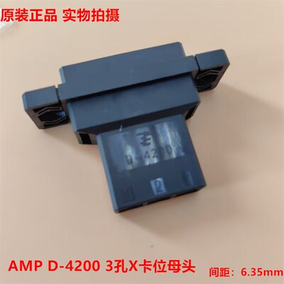 TE AMP D-4200 1-1747535-3 3孔带固定耳母头 可直接拍