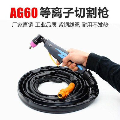 AG60等离子割枪带线加长割把割炬SG55 LGK/CUT-60/63切割机配件