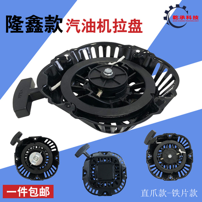 汽油发电机水泵动力配件隆鑫款168/170/188/190F 212cc启动器拉盘