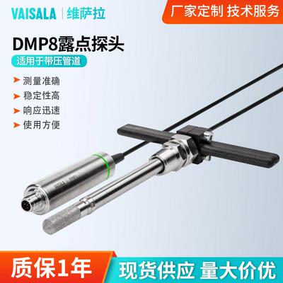 厂家定制维萨拉DMP8露点探头用于暖通压力管道温湿度检测露点探头