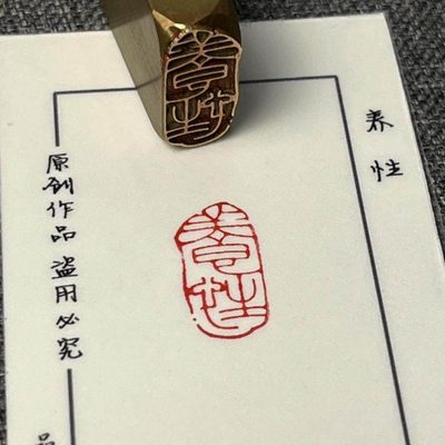 【养性】实心黄铜成品闲章压脚方章书法国画藏书国展印闲章刻艺术
