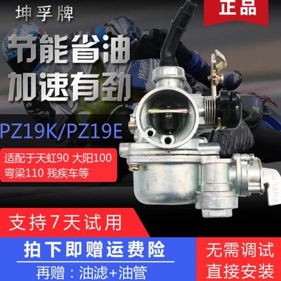 坤孚牌 KFPZ19KE 110DY100宗申福田大运力帆弯梁车两轮三轮化油器